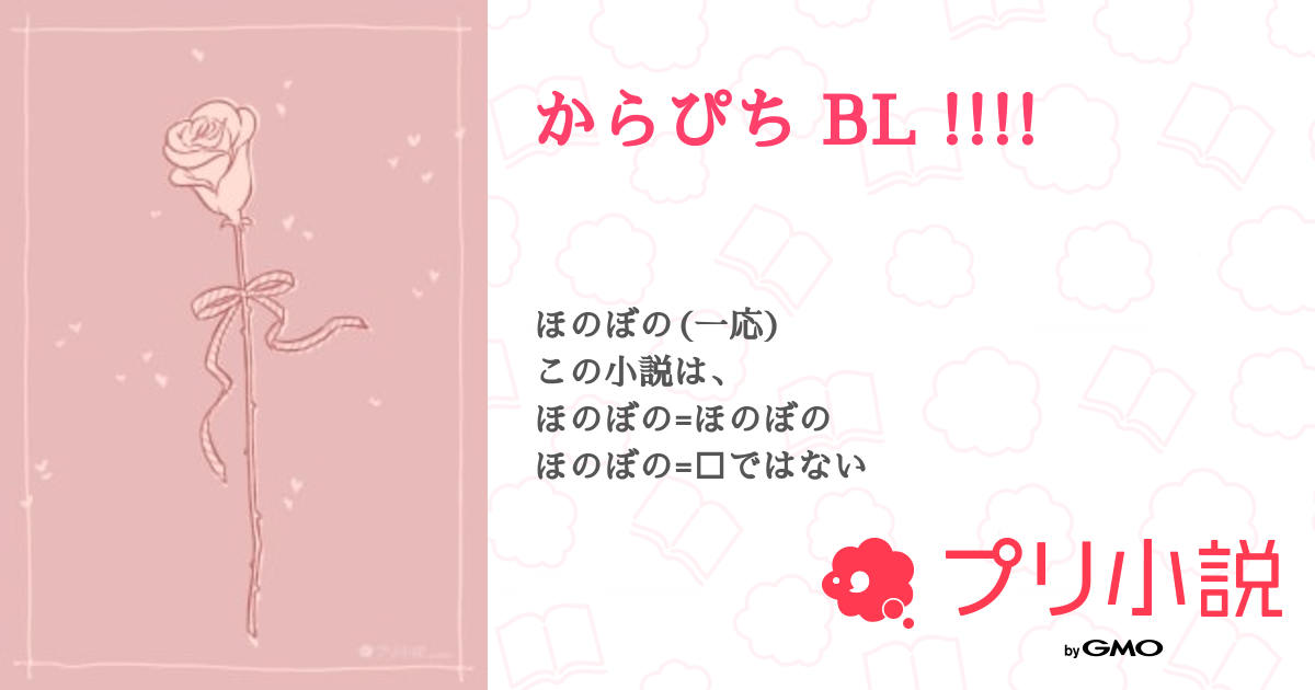 第41話：38 ひろうり（からぴち BL !!!!）｜無料スマホ夢小説ならプリ小説 byGMO